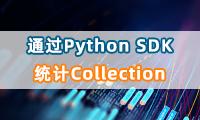 如何通过Python SDK统计Collection - 知乎