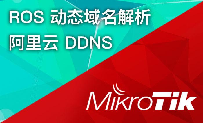 RouterOS(ROS)软路由动态域名解析DDNS - 知乎