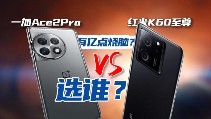 有亿点点烧脑，红米K60至尊和一加Ace2pro选谁？ - 知乎