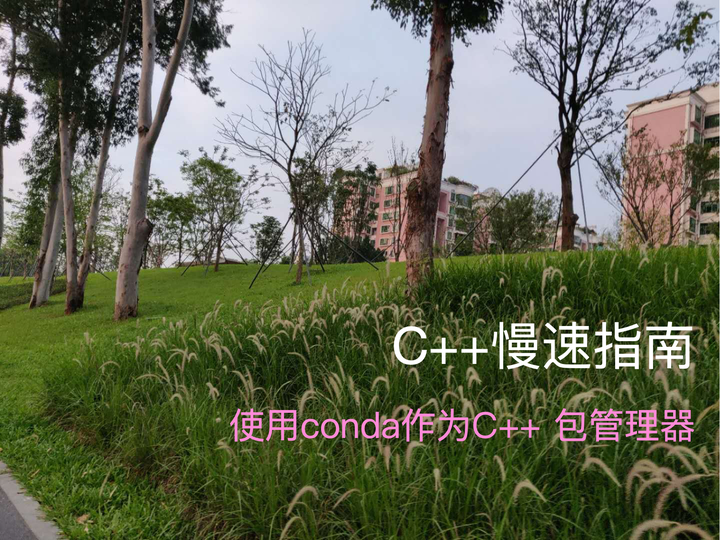 使用conda作为C++包管理器 - 知乎