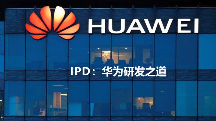 华为IPD产品研发流程体系学习 - 知乎