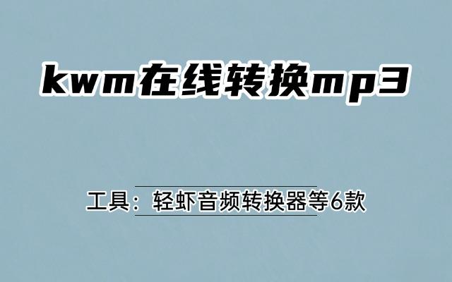 kwm在线转换mp3难题？5款工具实测帮你一键搞定 - 知乎