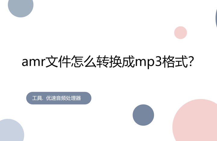 amr文件怎么转换成mp3格式？ - 知乎