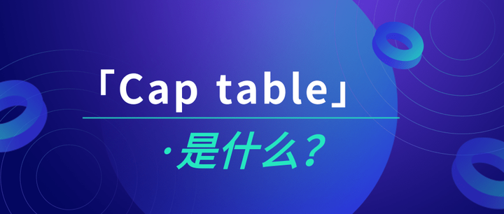 「Cap table」是什么？ - 知乎
