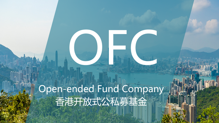 美元基金|香港开放式基金OFC公募私募基金七大特征及设立条件，投资管理人香港9号牌是否必须需要？是否强制需要托管？【附录开放式基金香港OFC与 ...
