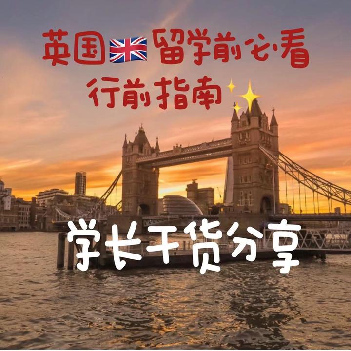 必看！23Fall去英国留学前指南，帮你壁垒 - 知乎