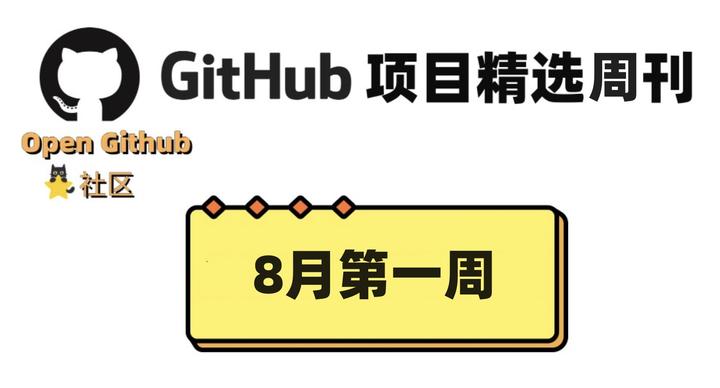 Github开源项目精选-8月第一周Top13🔥🔥🔥 - 知乎