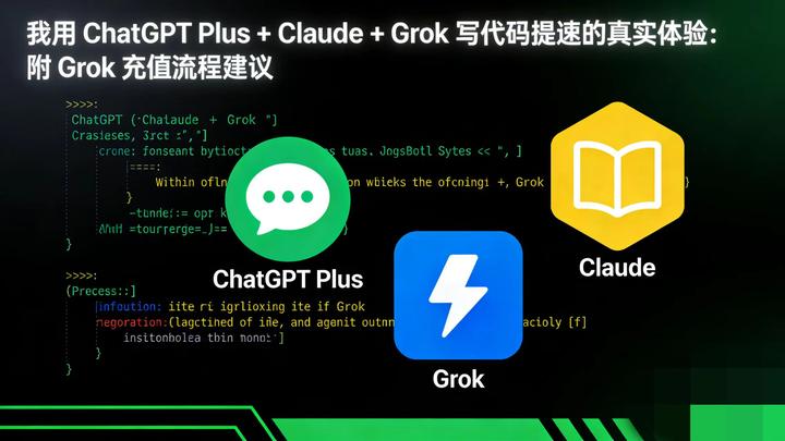 我用 ChatGPT Plus + Claude + Grok 写代码提速的真实体验：附 Grok 充值流程建议 - 知乎