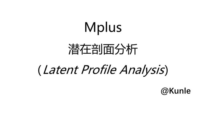 Mplus—潜在剖面分析（Latent Profile Analysis, LPA）（合集） - 知乎