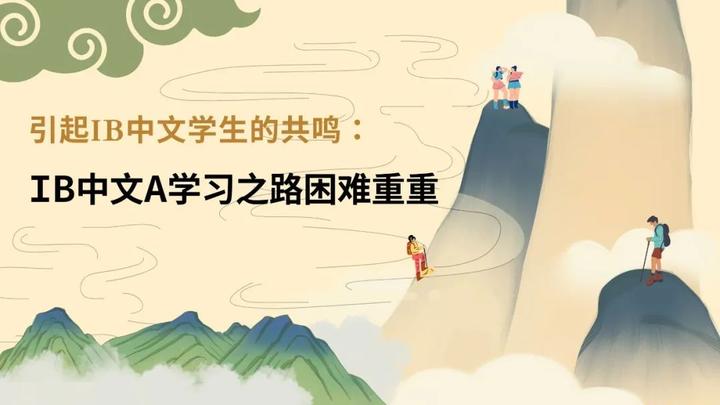 引起IB中文学生的共鸣：IB中文A学习之路困难重重 - 知乎