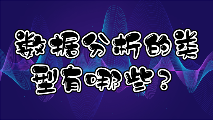 数据分析的类型有哪些? 知乎