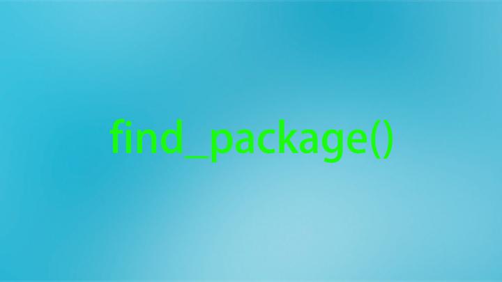 cmake之find_package - 知乎