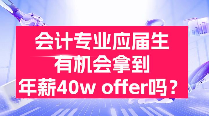 会计专业应届生有机会拿到年薪40w offer吗？ - 知乎