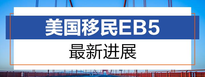 美国绿卡9月排期：EB-5预留签证继续无排期！ - 知乎