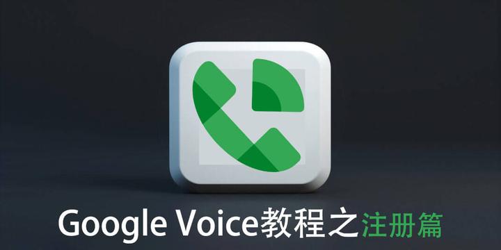 2025年最新注册Google Voice攻略总结—GV很难注册，我劝你珍惜 - 知乎