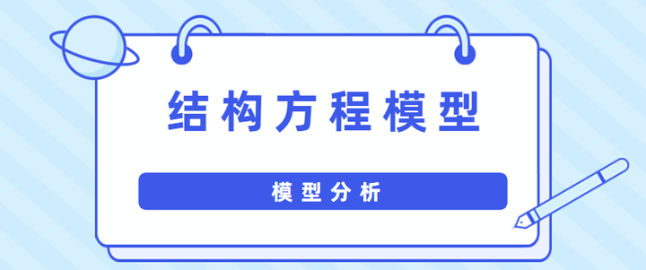 结构方程模型(sem)要怎么分析? 知乎