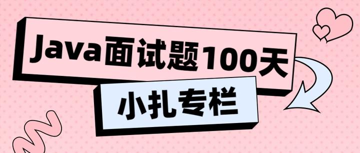 Java面试题每日3题坚持100天day05 - 知乎