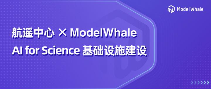 航遥中心 × ModelWhale：AI for Science 基础设施建设 - 知乎