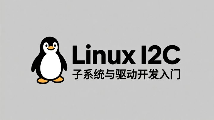 I2C 子系统与驱动开发入门 - 知乎