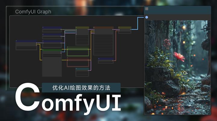 ComfyUI_优化AI绘图效果的方法 - 知乎