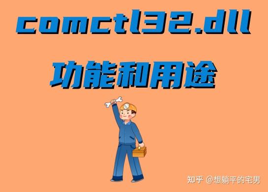 dll文件丢失？如何修复？——comctl32.dll快速有效修复 - 知乎