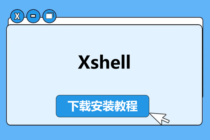 【2026 实测】Xshell 下载安装教程：从环境准备到首次 SSH 连接一次讲清 - 知乎