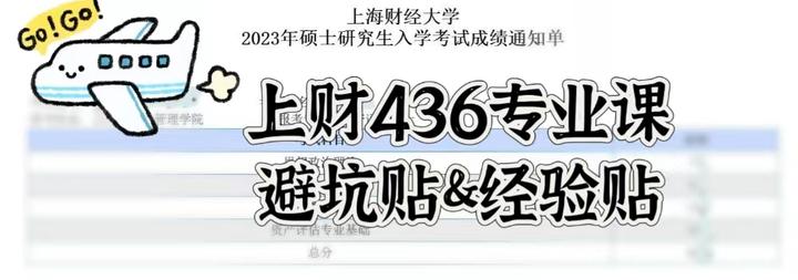 上财436专业课|一战上岸避坑贴|自己踩了太多，希望你们都能避开 - 知乎