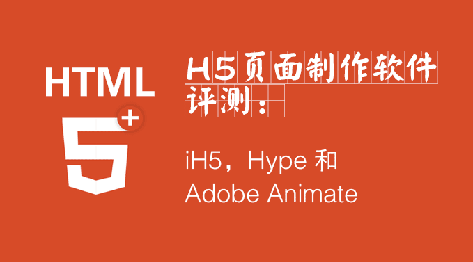 H5页面制作软件评测：iH5，Hype和Adobe Animate - 知乎