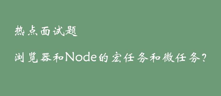 热点面试题：浏览器和node的宏任务和微任务 知乎 