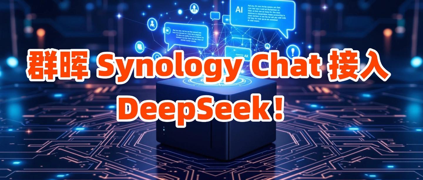 群晖 Synology Chat 接入 DeepSeek，让企业聊天更智能！ - 知乎