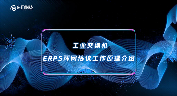 工业交换机ERPS环网协议工作原理介绍 - 知乎