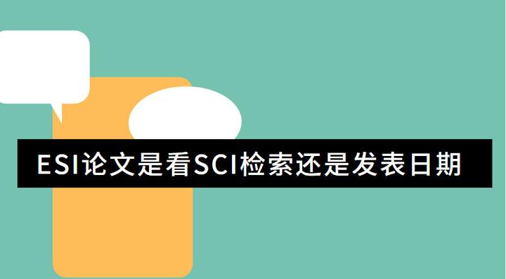 ESI论文是看SCI检索还是发表日期 - 知乎