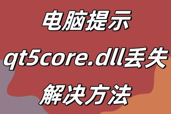 如何解决因缺少"qt5core.dll"导致的程序运行问题 - 知乎
