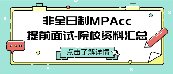 23MPAcc提前面试｜院校资料汇总 - 知乎