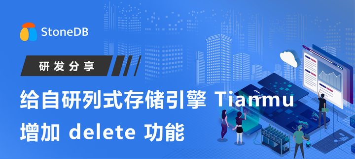 研发分享 | StoneDB 如何给 Tianmu 引擎增加 delete 功能 #1 调研之旅 - 知乎