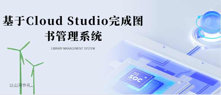 ([腾讯云Cloud Studi实战训练营]基于Cloud Studio完成图书管理系统) - 知乎