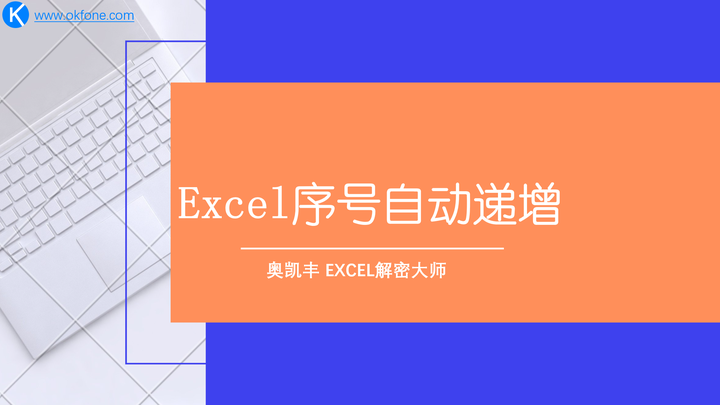 Excel序号自动递增，怎么操作？ 知乎 