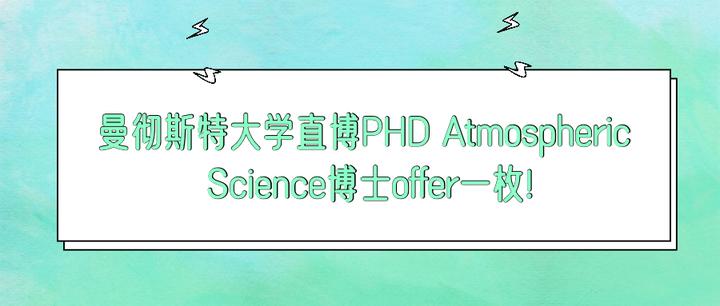 曼彻斯特大学直博PHD Atmospheric Science博士offer一枚! - 知乎