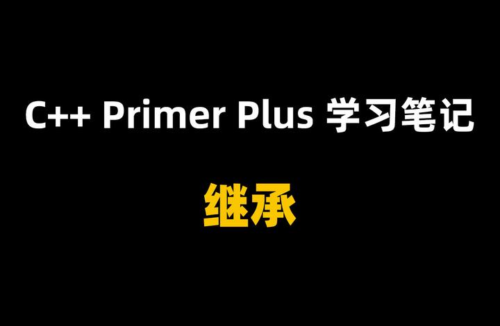 C++ Primer Plus学习笔记之类继承 - 知乎