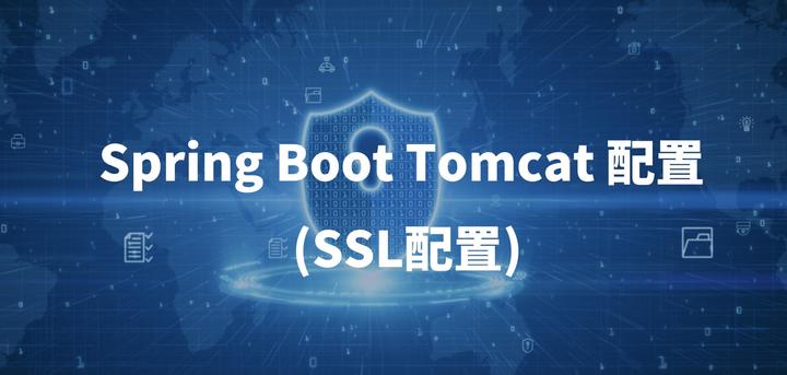Spring Boot Tomcat 配置 (SSL配置) - 知乎