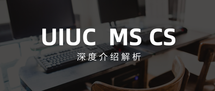 干货 | UIUC MSCS 项目介绍 - 知乎