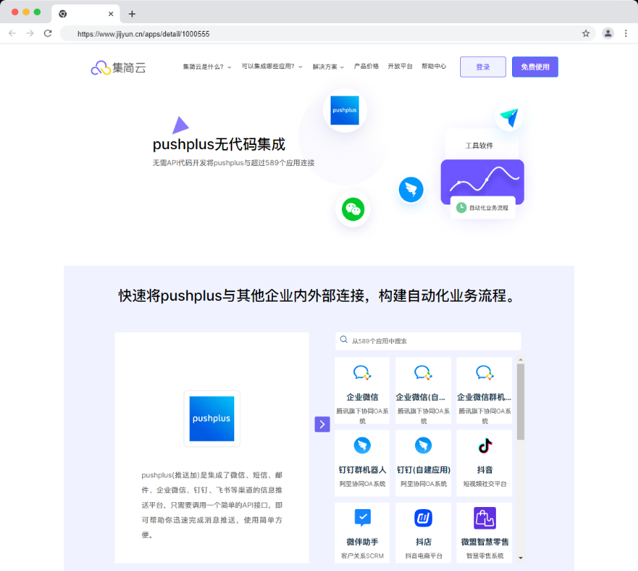 pushplus如何通过集简云开放平台降低运营成本？ - 知乎