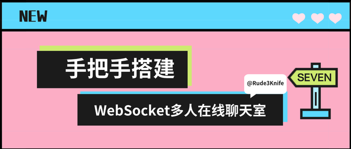 Websocket入门 手把手搭建websocket多人在线聊天室 知乎 0780