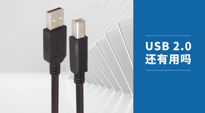 USB 2.0现在还有用吗？ - 知乎
