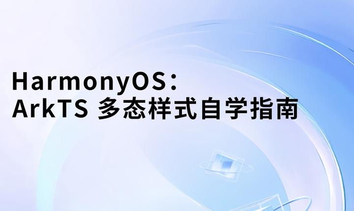 HarmonyOS：ArkTS 多态样式自学指南 - 知乎