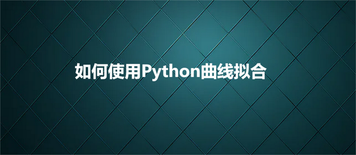 如何使用python曲线拟合 知乎 6802