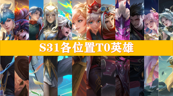 王者荣耀：S31赛季各位置T0英雄盘点，姬小满无敌，孙膑起飞 - 知乎