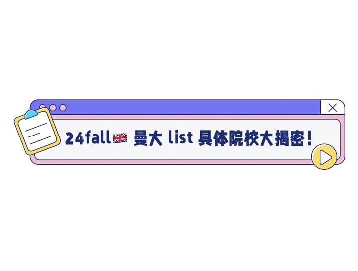 24fall 🇬🇧曼大 list 具体院校 大揭密！ - 知乎