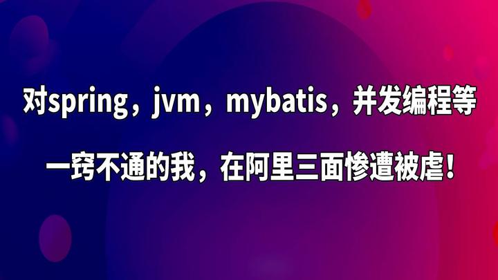 对spring，jvm，mybatis，并发编程等一窍不通的我，在阿里三面惨遭被虐！ - 知乎