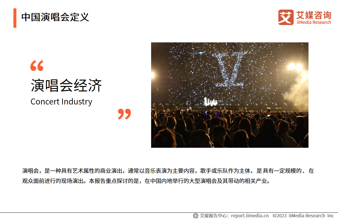 艾媒咨询 2023 2024年中国演唱会行业发展趋势研究报告 知乎